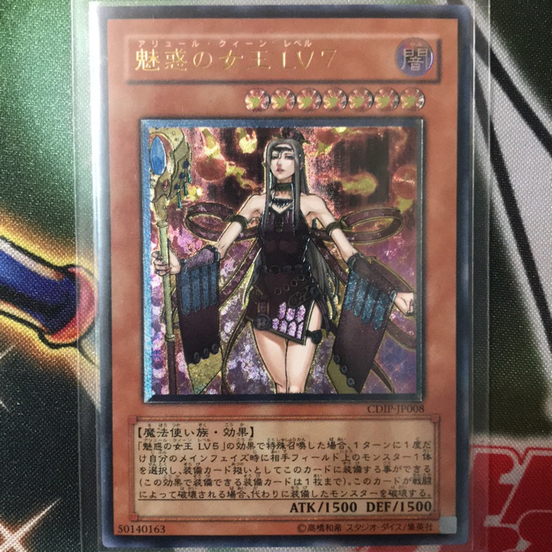 遊戲王 CDIP-JP008 魅惑女王LV7 浮雕 | 蝦皮購物