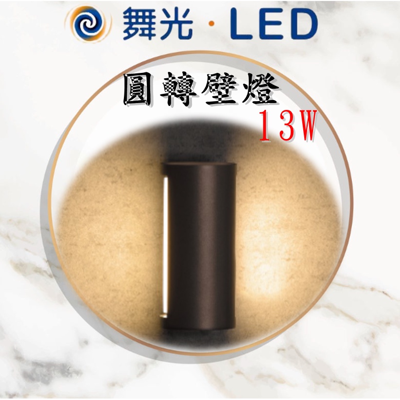 含稅開發票【舞光原廠】舞光 LED圓轉戶外壁燈/13W OD-2346 圓轉壁燈 戶外壁燈 LED戶外壁燈 | 蝦皮購物