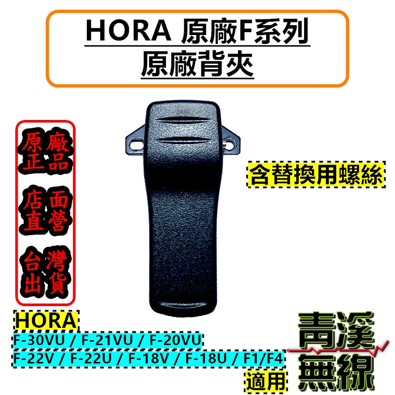 《青溪無線》HORA F系列 原廠背夾.F-30VU F-21VU F-20VU F-18V F-18U 主機背夾 | 蝦皮購物
