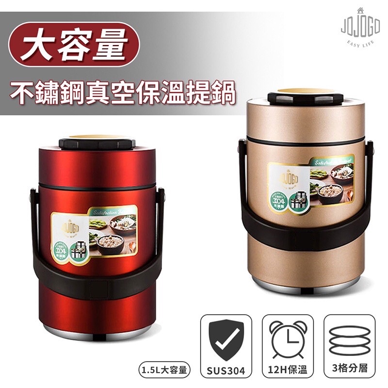 JOJOGO 大容量不鏽鋼 真空保溫提鍋 1.5L 長效保溫瓶真空不鏽鋼提鍋 保溫飯盒 保溫罐 304不鏽鋼 保溫提鍋 | 蝦皮購物