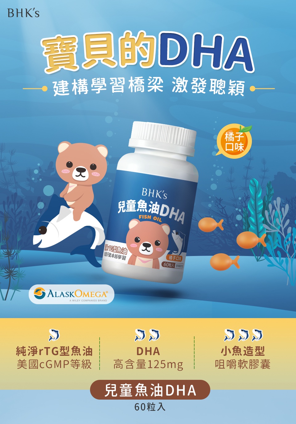 BHK's 兒童 魚油DHA 咀嚼軟膠囊 橘子口味 (60粒/瓶) 官方旗艦店 | 蝦皮購物