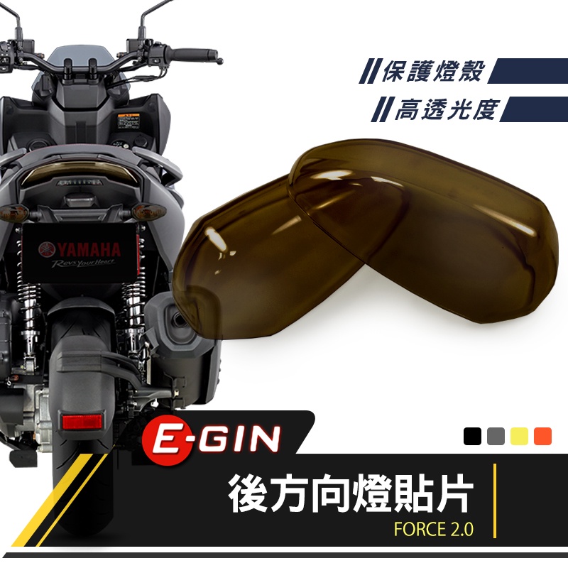 【Q3機車精品】EGIN一菁 後方向燈貼片 後方向燈 方向燈 貼片 護片 附背膠 適用 FORCE 2.0 二代 暗灰 | 蝦皮購物