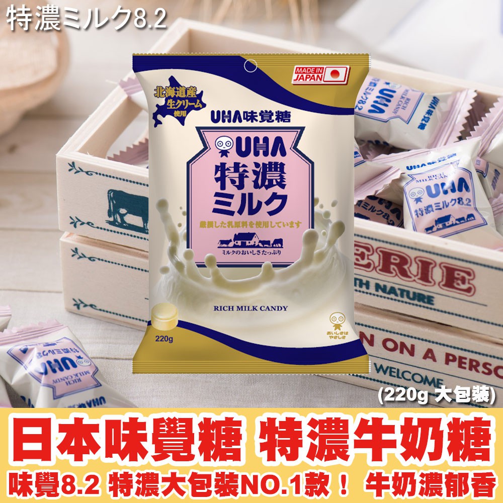 日本UHA味覺糖 特濃8.2大包裝 原味牛奶糖 袋裝220g | 蝦皮購物