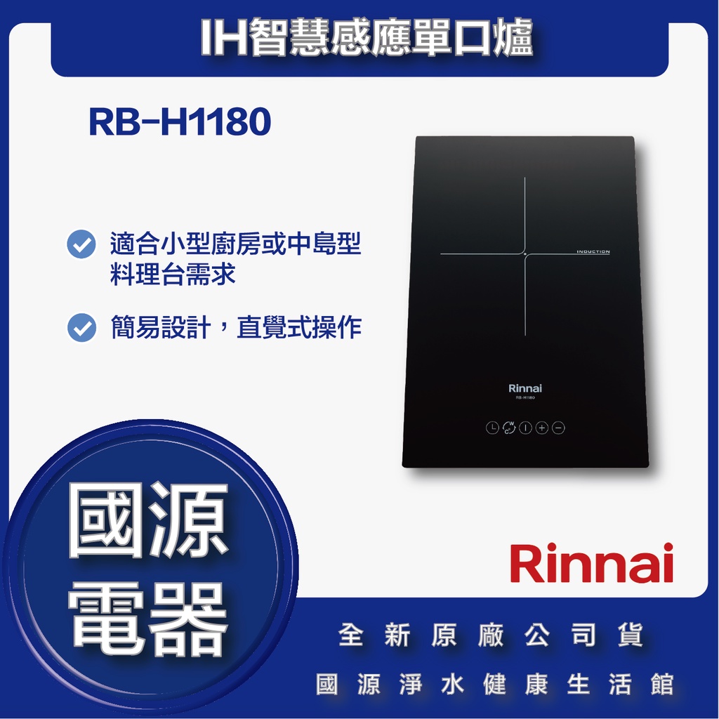 國源電器 - 私訊折最低價 林內 RB-H1180 RB H1180 IH智慧感應單口爐 全新原廠公司貨 | 蝦皮購物