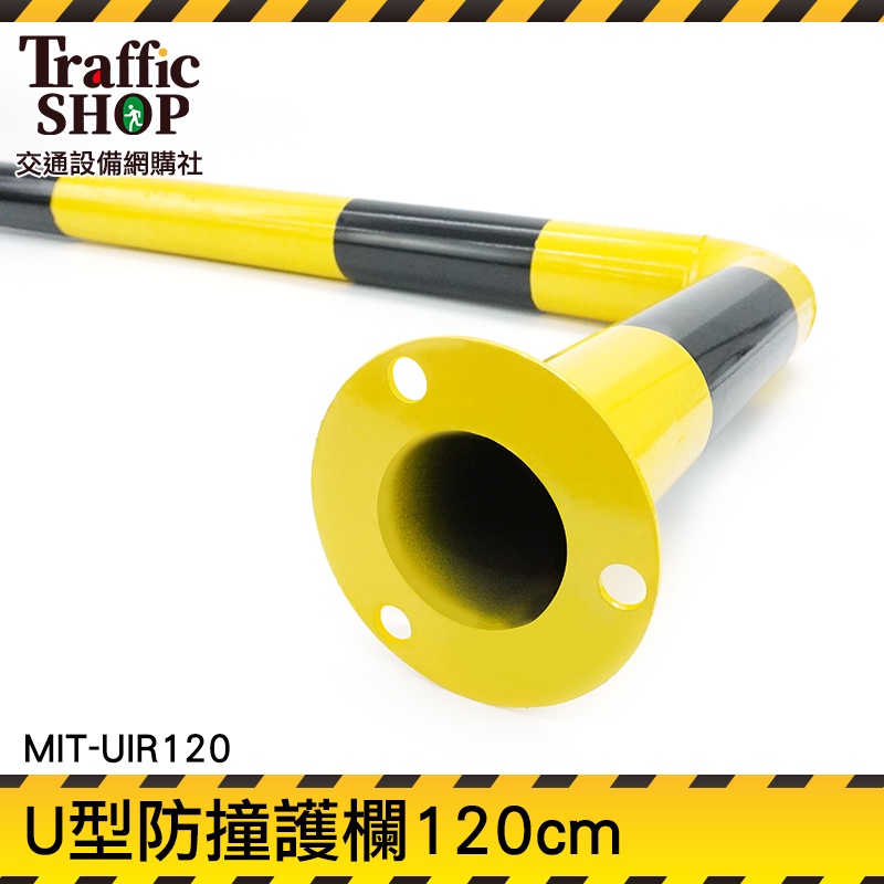 《交通設備》隔離防護欄 拒馬 圍欄 安全護欄 停車定位器 耐撞耐壓 MIT-UIR120 u型護欄 | 蝦皮購物
