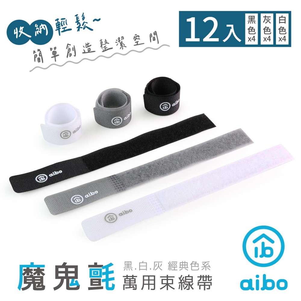 aibo 12入 極簡色 萬用魔鬼氈束線帶 魔鬼氈 束線帶 束帶 綁帶 現貨 廠商直送 | 蝦皮購物