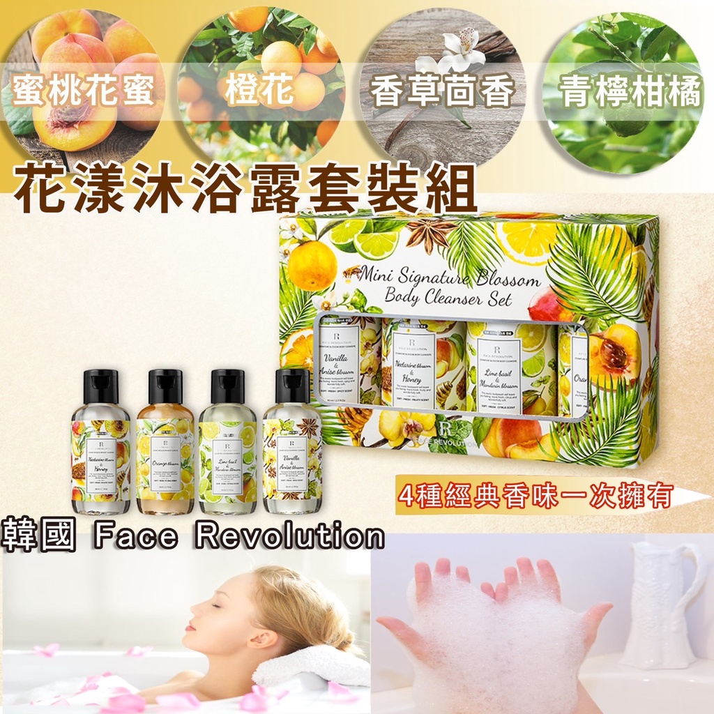 [媽寶] 滿額免運 現貨~附發票~團購/批發~韓國 FACE REVOLUTION 經典花樣沐浴露迷你套裝組 360ML | 蝦皮購物