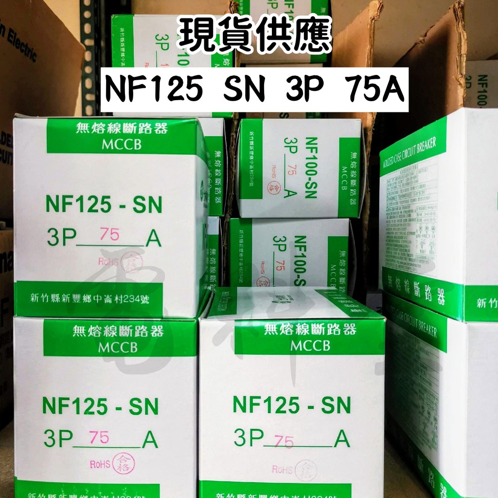 【電子發票 公司貨 保固一年】士林電機 NF系列 NF125-SN 2P 3P 士林 無熔絲開關 無熔線斷路器 NFB | 蝦皮購物