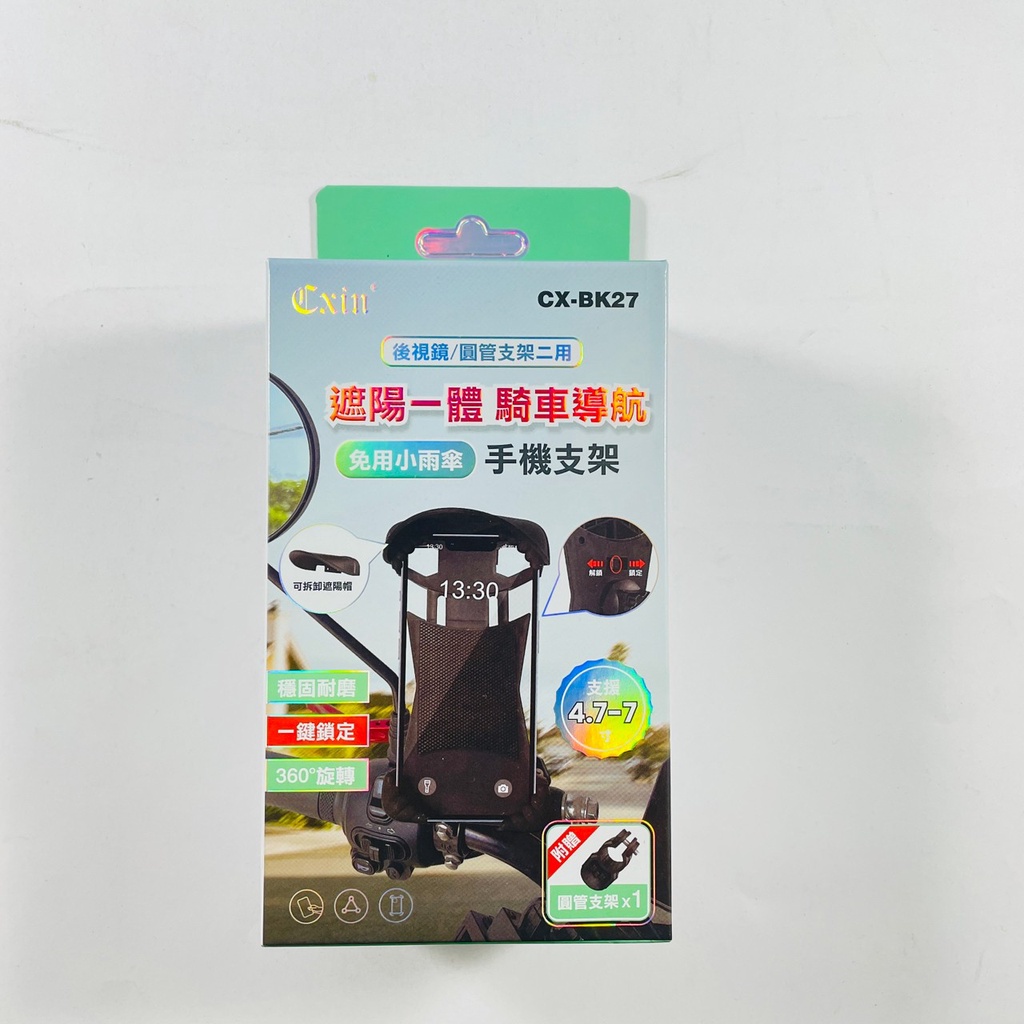 Cxin宸欣國際 遮陽一體 騎車導航 免用小雨傘手機支架 CX-BK27 | 蝦皮購物