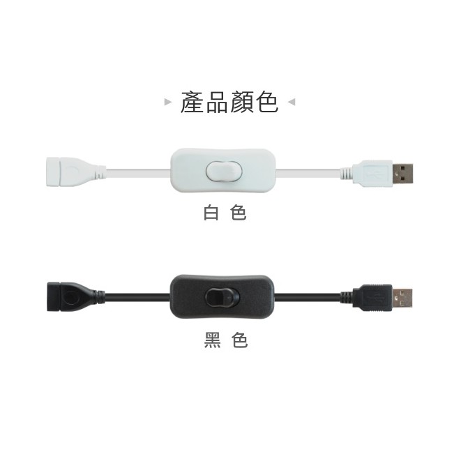 USB公對母開關延長線 28cm 開關按鍵 小功率電源供應 USB 延長充電線 | 蝦皮購物