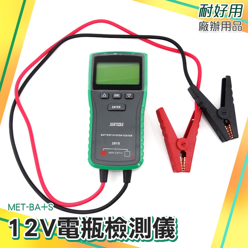 電瓶壽命檢測儀 12v 汽車機車電瓶測量 MET-BA+S 冷啟動測量 發電機 汽車蓄電池檢測儀 | 蝦皮購物