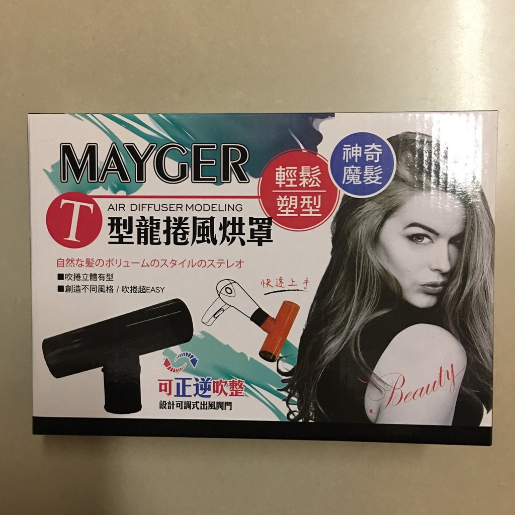 愛飛翔 mayger T型龍捲風 烘罩 吹捲髮 (另有短版) | 蝦皮購物