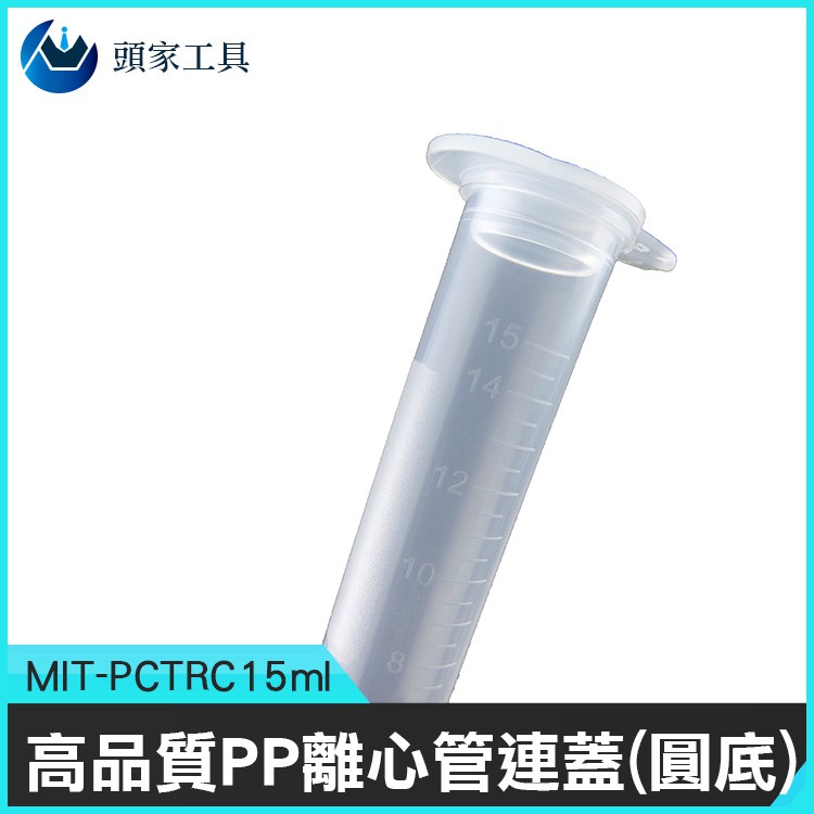 《頭家工具》種子儲存瓶 PP材質 蝦卵儲存罐 連蓋離心管 MIT-PCTRC15ml 種子瓶 帶刻度 | 蝦皮購物