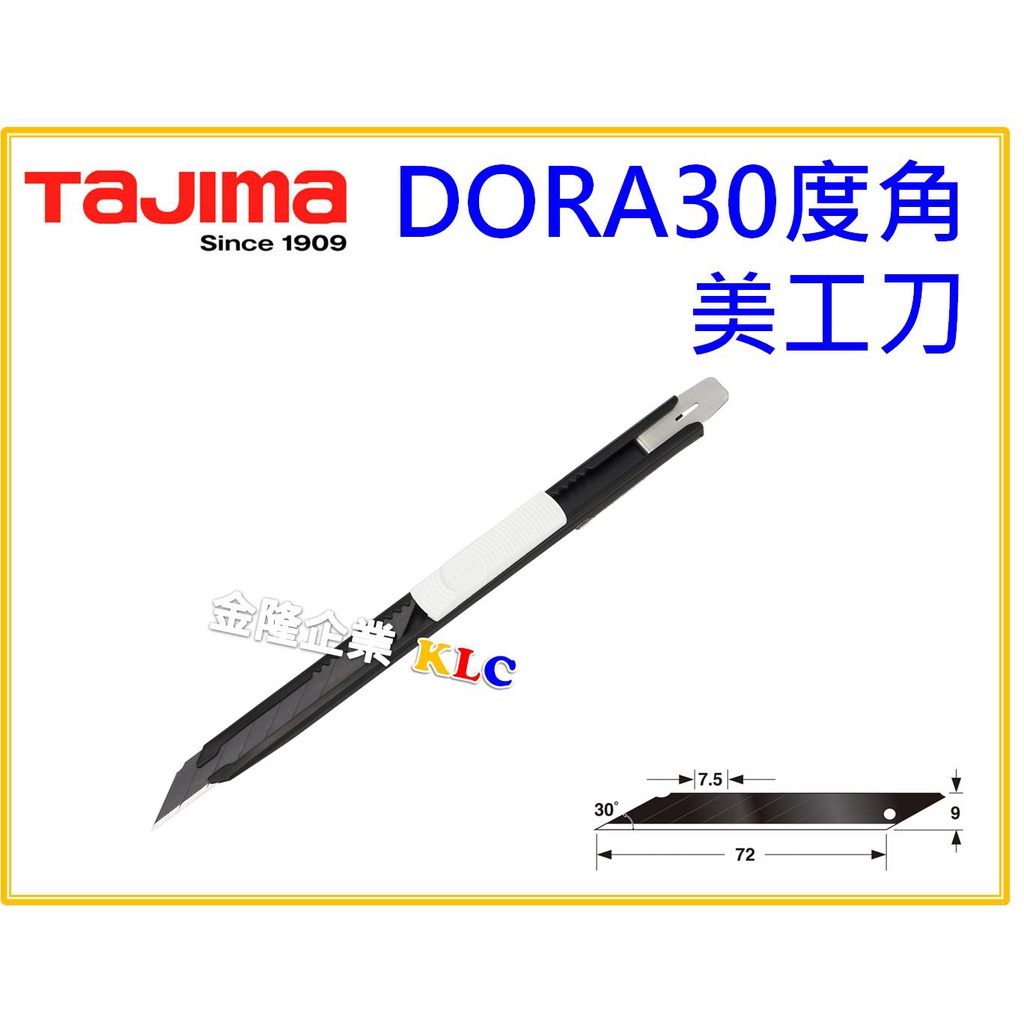 【天隆五金】(附發票)田島 TAJIMA DORA 30度角美工刀 DC-E395BK 自動固定式 另有售刀片 | 蝦皮購物