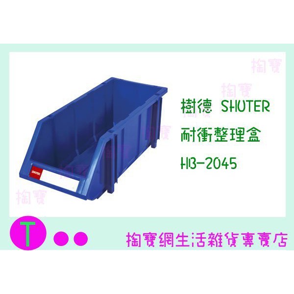 『現貨供應 含稅 』樹德 SHUTER 耐衝整理盒 HB-2045 零件盒/收納盒/工具盒ㅏ掏寶ㅓ | 蝦皮購物