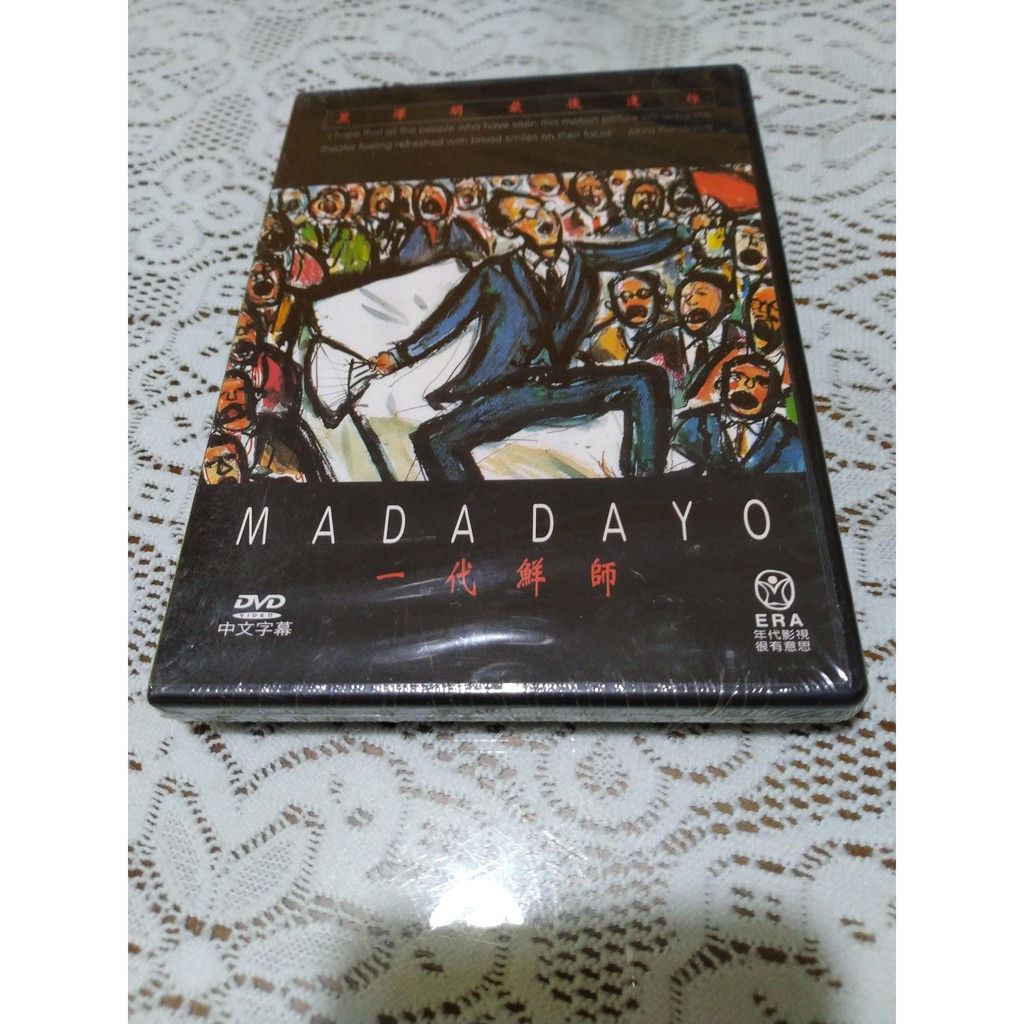 一代鮮師 Madadayo 全新未拆封 | 蝦皮購物
