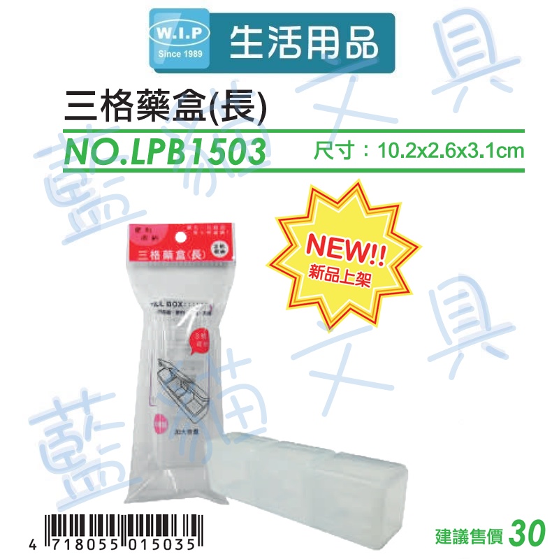 【可超取】收納盒/零件盒/首飾盒【BC02019】 LPB1506 六格藥盒(長)/個【W.I.P】【藍貓文具】 | 蝦皮購物