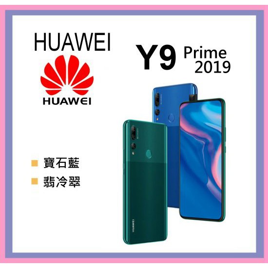 華為 HUAWEI Y9 Prime 2019 (4G+128G) 全新空機 | 蝦皮購物