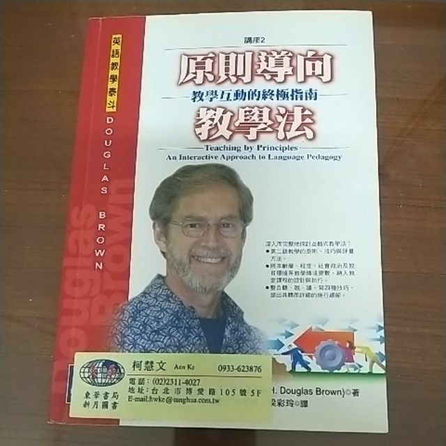 英語教學系列~原則導向教學法：教學互動的終極指南(Teaching by principles)（包郵） | 蝦皮購物