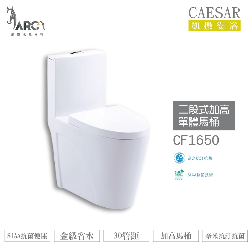 CAESAR 凱撒 CF1650 二段式加高單體馬桶 金級省水 SIAA抗菌便座 加高馬桶 不含安裝 | 蝦皮購物