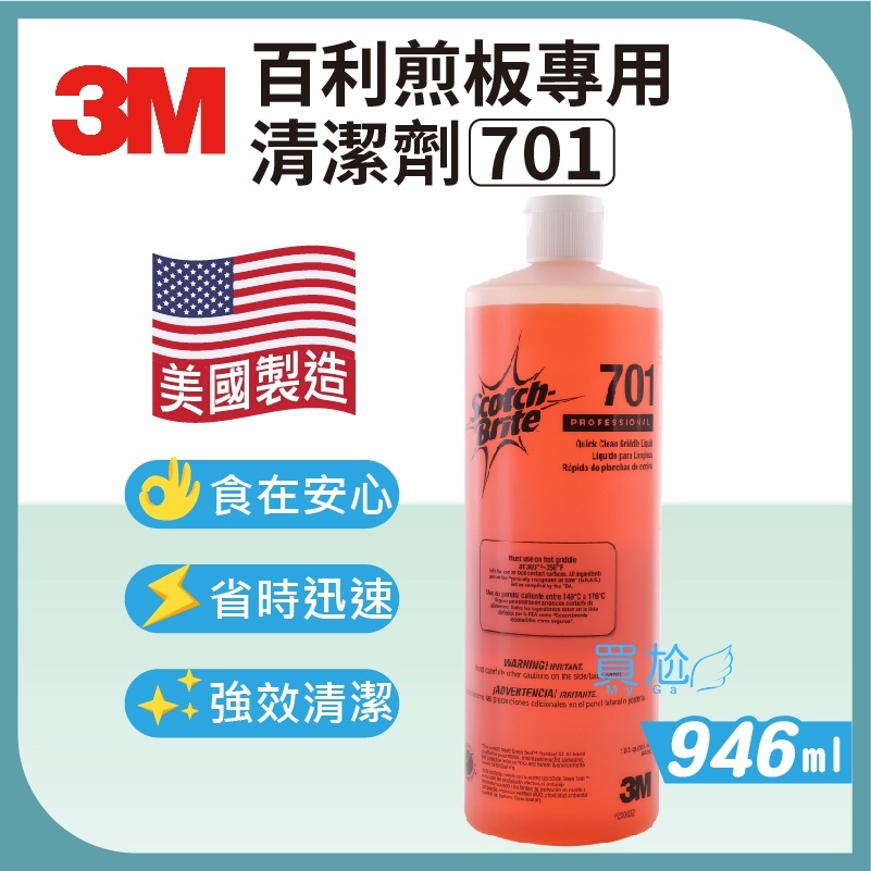 買尬 開立發票 煎板清潔劑 3M 701百利煎板清潔劑 (946ml / 美國製) 746 煎板菜瓜布 | 蝦皮購物