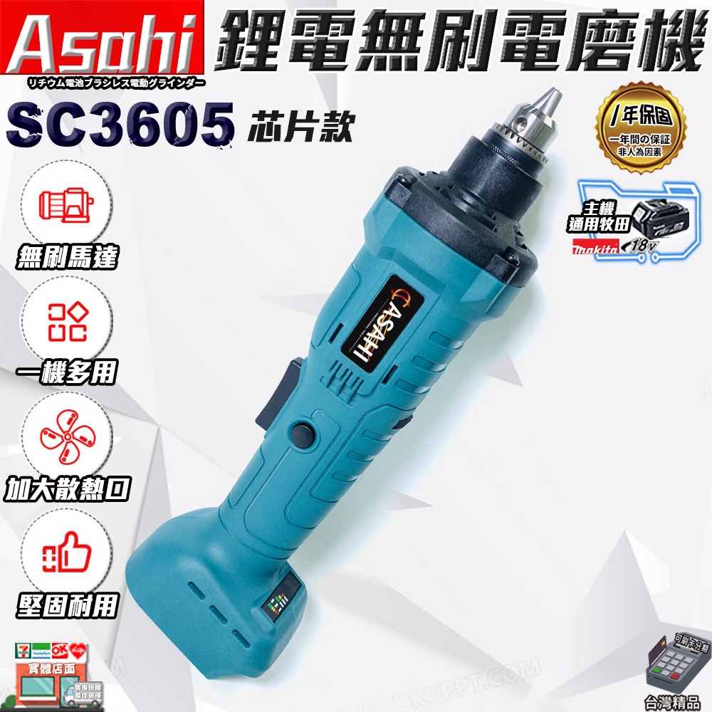 宇慶ASAHI 附發票｜SC3605 芯片款｜ 18V 鋰電無刷電磨機 研磨機 拋光機 雕刻筆 拋光筆 | 蝦皮購物