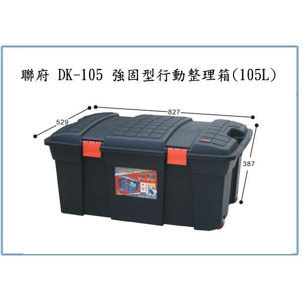 『峻 呈』(滿千免運 不含偏遠 可議價) 聯府 DK105 DK-105 強固型行動整理箱 105L 潛水 裝備 | 蝦皮購物