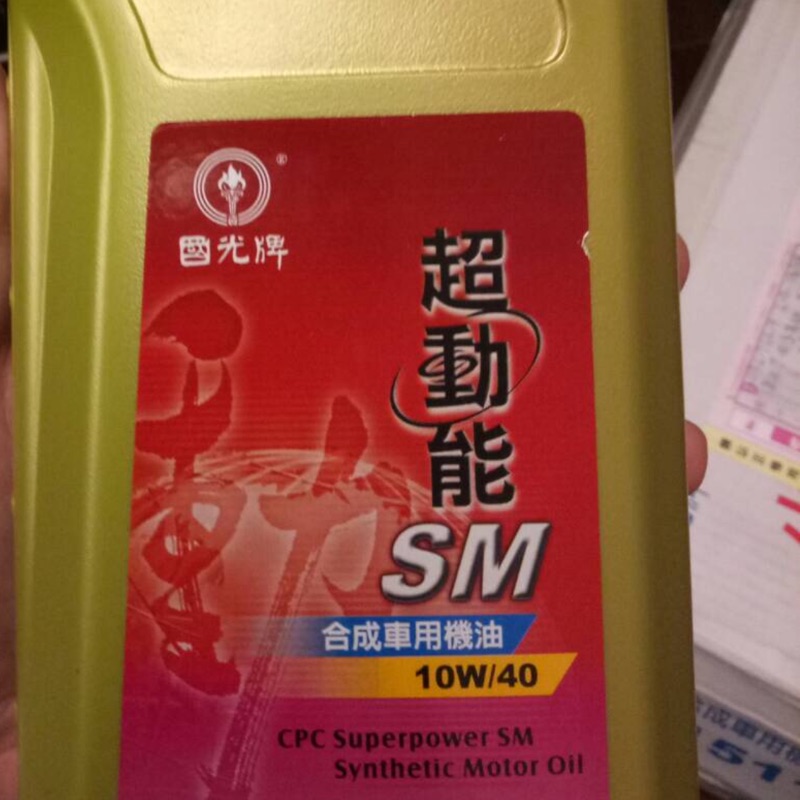 中油超動能 SM 10w40 | 蝦皮購物