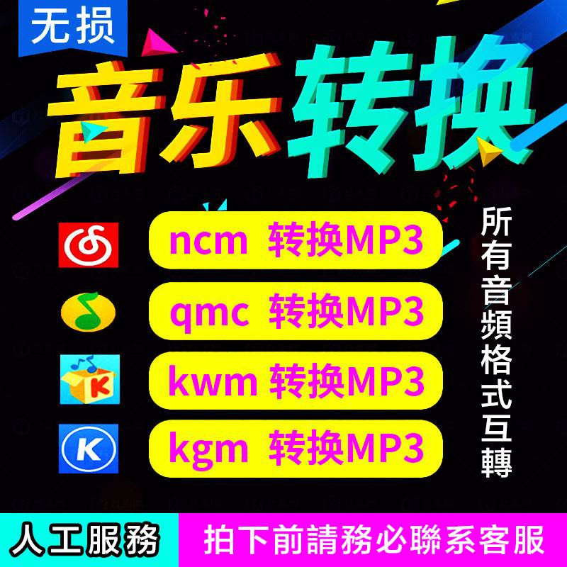音樂音頻格式無損音質轉換mp3/qmc/ncm/tkm/wma/flac/kgm/amr/ma4/m4r等各類常見文件 | 蝦皮購物