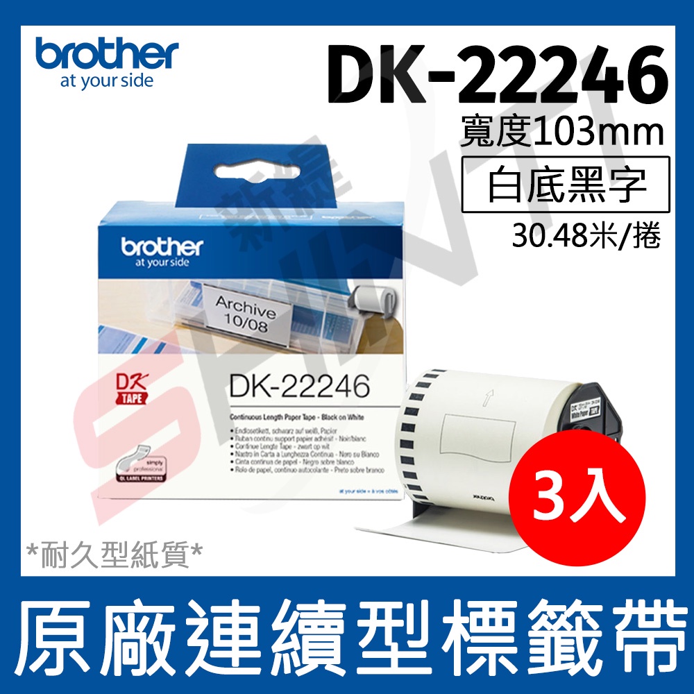 【3捲入】brother 連續標籤帶 DK-22246 (103mm 白底黑字 30.48m) 新款取代DK-22243 | 蝦皮購物
