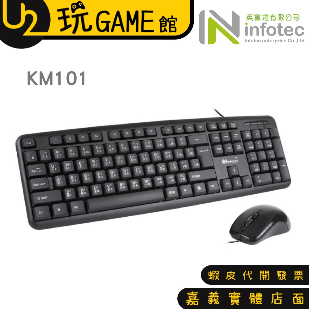 infotec 英富達 KM101 USB有線標準型鍵盤滑鼠組 鍵鼠組【U2玩GAME】 | 蝦皮購物