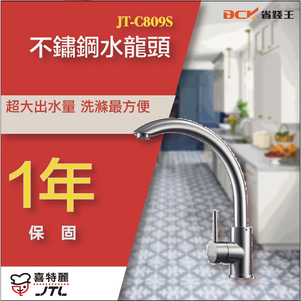 【省錢王】【詢問最低價】喜特麗 JT-C809S 不鏽鋼水龍頭 | 蝦皮購物