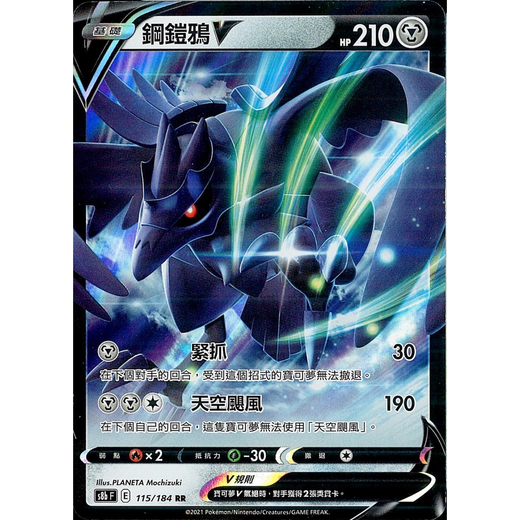 寶可夢卡牌 PTCG s5R F 055/070 RR 鋼鎧鴉V 鋼鎧鴉v 隨機版本 中文版 ptcg | 蝦皮購物