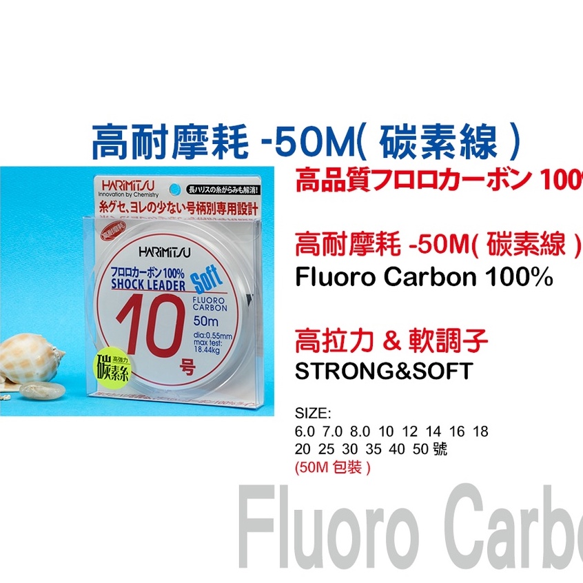 【阿一釣具】泉宏 HARIMITSU 高耐磨耗 卡蒙線 碳纖線 一捲50米 有各種號數 碳素線 前導線 子線 | 蝦皮購物