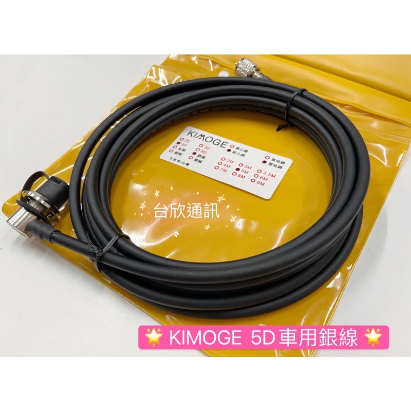 【台欣通訊】★附發票★ KIMOGE 5D銀線 5D訊號線 5D5M銀 車用銀線 無線電銀線 貨卡車用訊號線 銀線 | 蝦皮購物