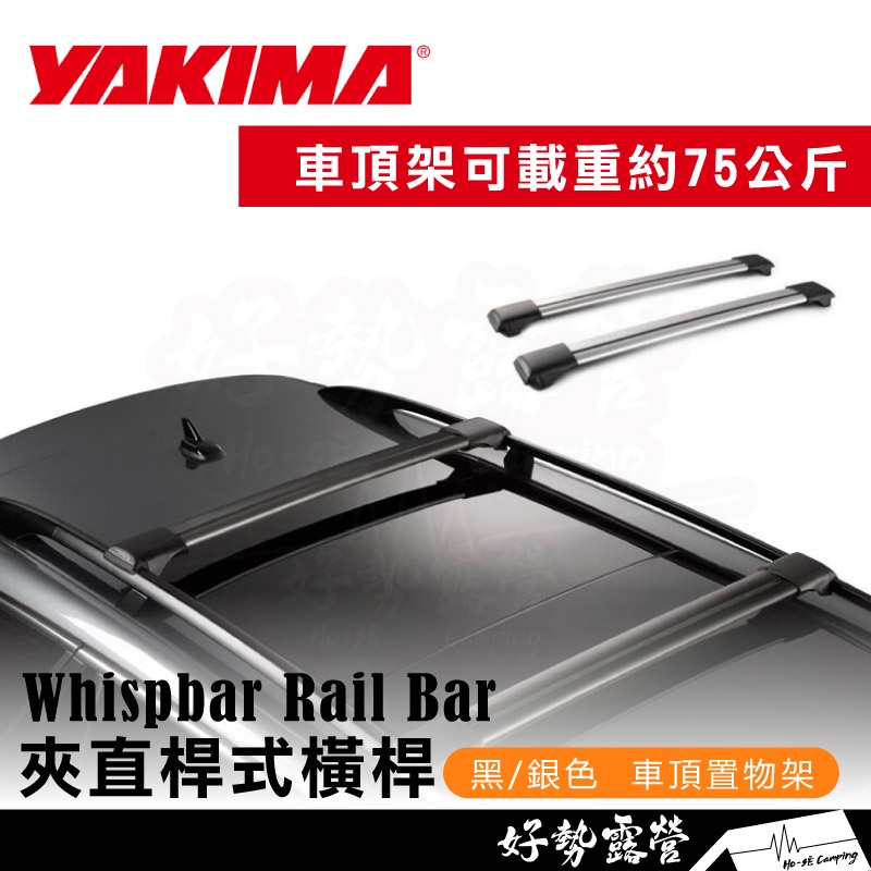 Whispbar Rail Bar 夾直式橫桿【好勢露營】車頂架 汽車置放架 車頂置物架 車頂箱 橫桿 YAKIMA | 蝦皮購物