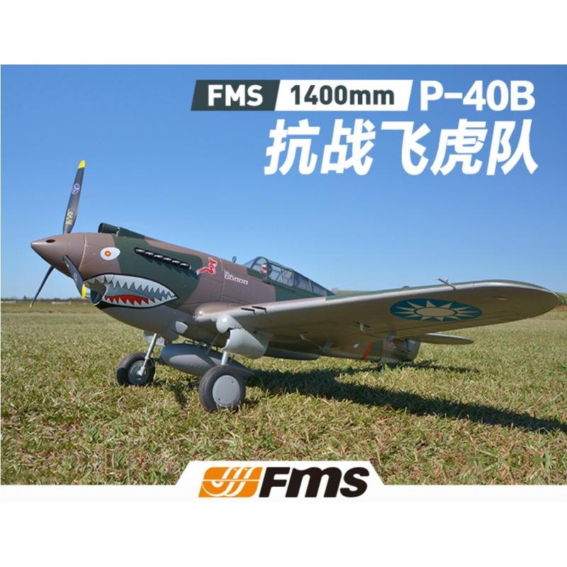 (飛恩模型) 全新昇級 FMS 二戰 1400mm P-40 / P40 國軍飛虎隊塗裝 PNP版 | 蝦皮購物