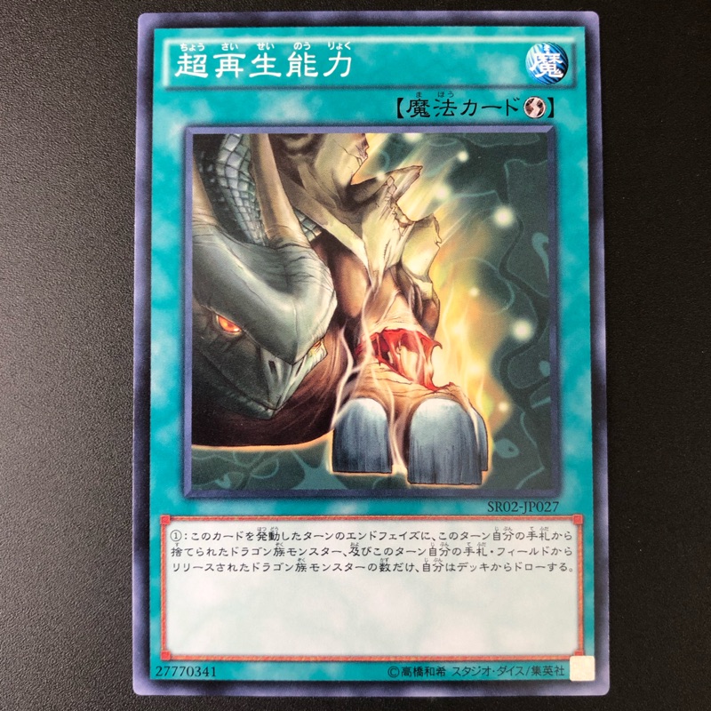 【小夫妻】遊戲王 SR02-JP027 BE2-JP162 超再生能力 (普卡) | 蝦皮購物
