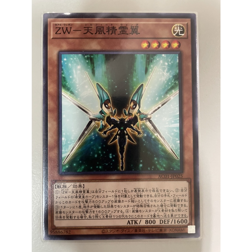 遊戲王 AC01-JP025 ZW－天風精靈翼 (普卡) | 蝦皮購物