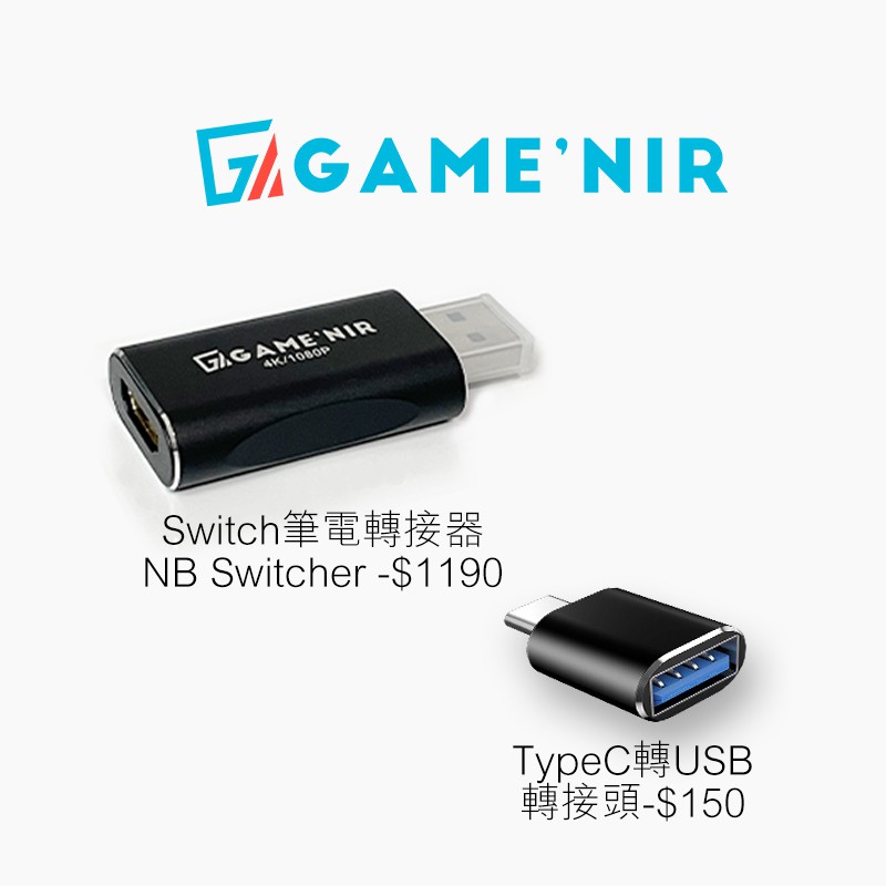 優惠組GAME'NIR Switch 筆電轉接器 NB SWITCHER 筆電 桌機 Mac book系列可用 | 蝦皮購物
