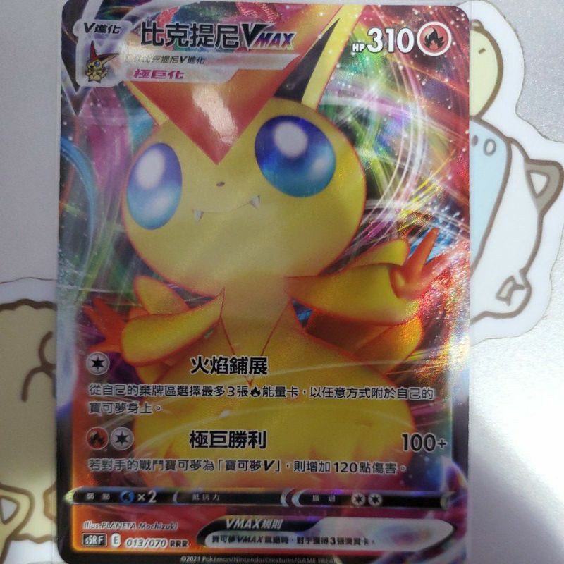 寶可夢 卡牌 中文版 PTCG 比克提尼 V MAX 013/070 RRR （S5） | 蝦皮購物