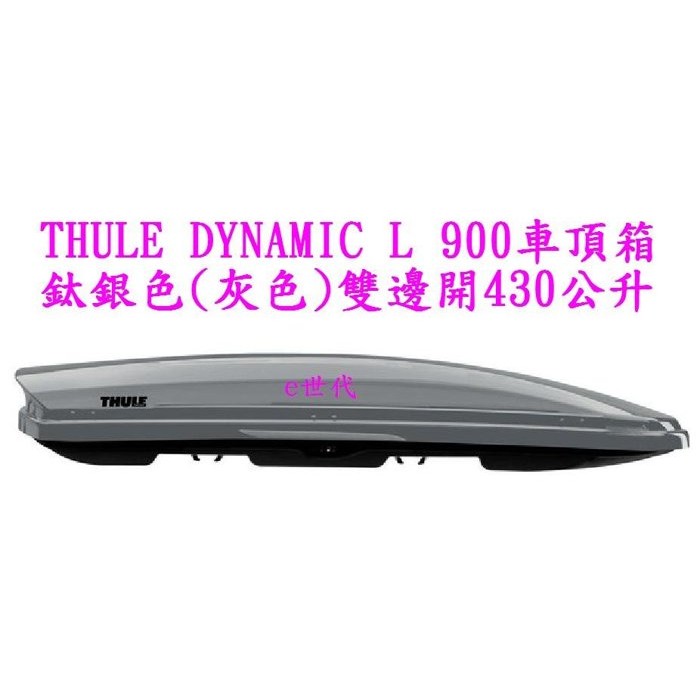 e世代THULE DYNAMIC L 900 鈦銀色車頂行李箱(灰色)~瑞典都樂車頂箱左右雙邊開430公升五年保固車頂架 | 蝦皮購物