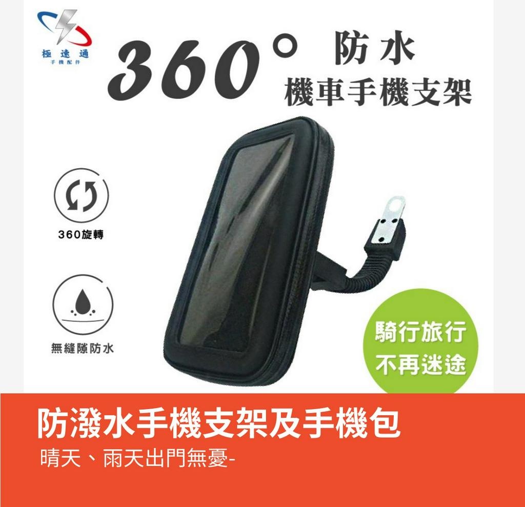 【極速通】360度防水機車手機支架5.5吋 | 蝦皮購物