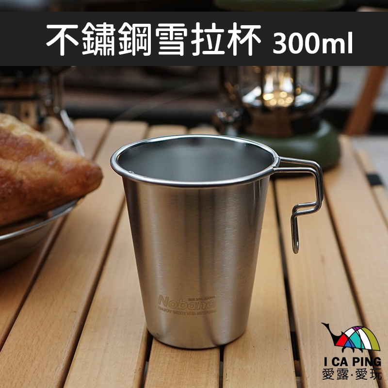 304不鏽鋼雪拉杯 300ml【CLS】提耳杯 掛耳杯 雪拉杯 水杯 杯子 露營 愛露愛玩 | 蝦皮購物