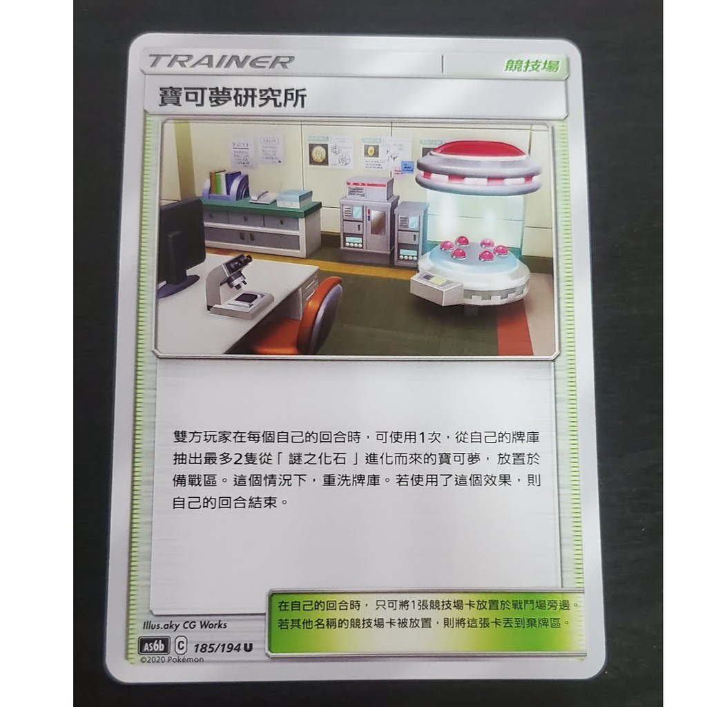 『Micky Lab』中文版 Pokemon AS6b 185/194 寶可夢研究所 U | 蝦皮購物