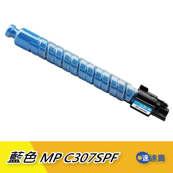 【MP C307SPF】MP C307 307 MPC307藍色相容碳粉匣 適RICOH理光 桌上型A4雷射事務機 含稅 | 蝦皮購物