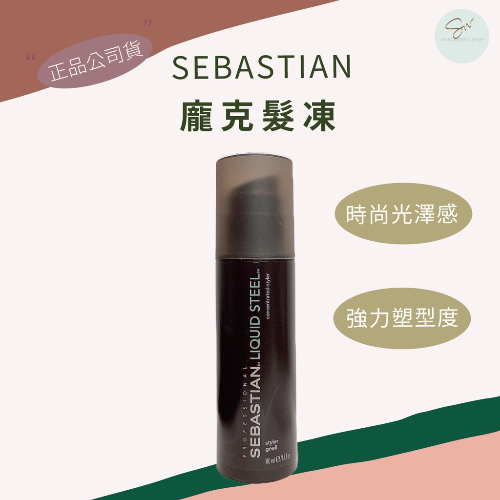 SW｜SEBASTIAN 莎貝之聖 龐克髮凍 140ml 正品公司貨 打造油頭造型品 光澤感 高支撐力 髮膠 | 蝦皮購物