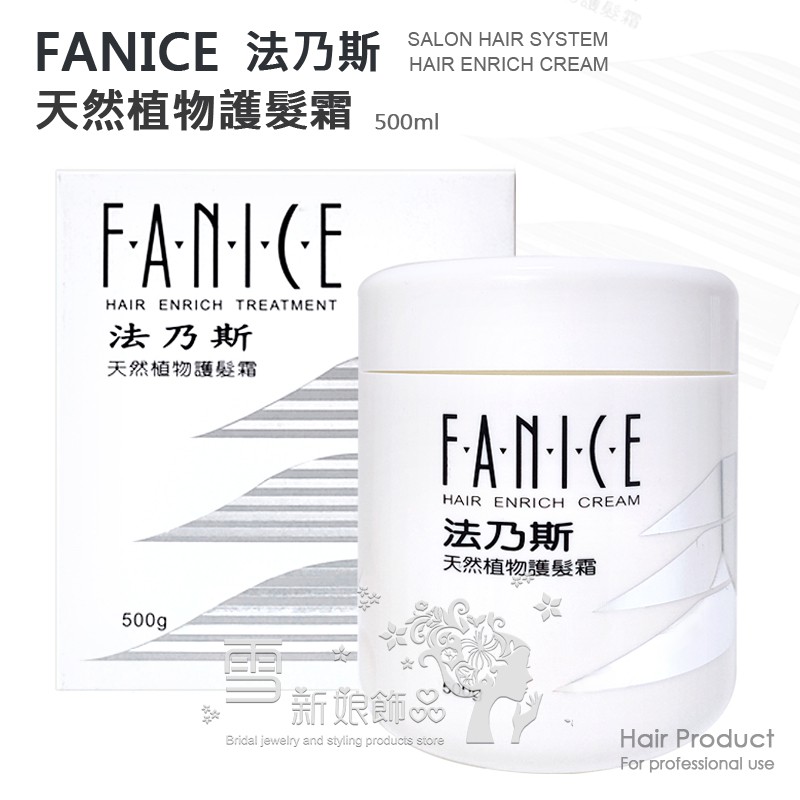 FANICE 法乃斯 天然植物護髮霜 500ml / 台灣製造 正品公司貨 | 蝦皮購物