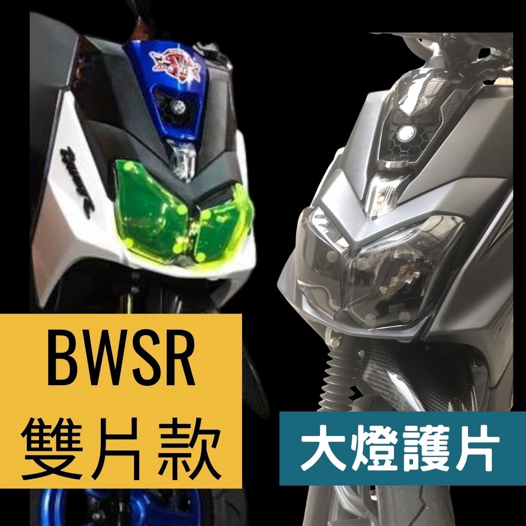 全風車業 YAMAHA BWSR 大B BWS 雙片款 老大B 大燈護片 燈罩 頭燈罩 保護罩 | 蝦皮購物