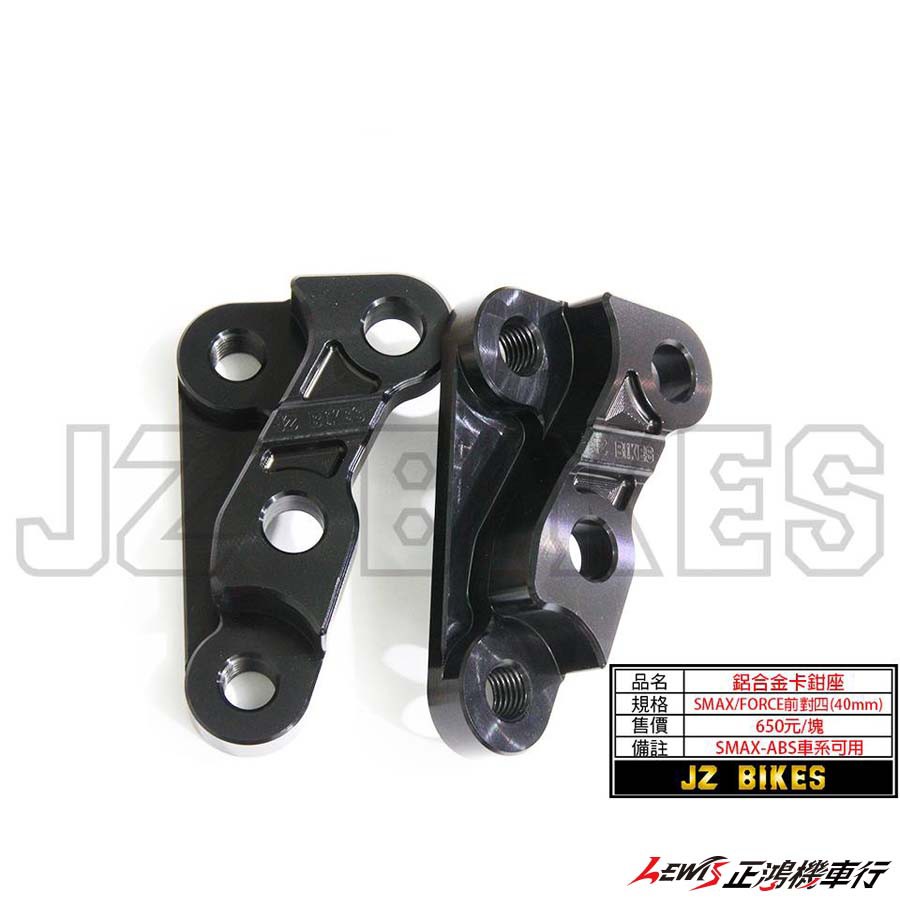 正鴻機車行 FORCE 對四卡鉗座 傑能 JZ BIKES 鎖點對四 對應原廠 碟盤 SMAX ABS | 蝦皮購物